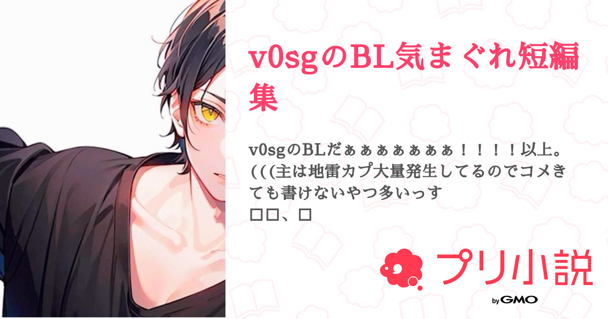 v0sgのBL気まぐれ短編集 - 全23話 【連載中】（まいたけさんの小説） | 無料スマホ夢小説ならプリ小説 byGMO